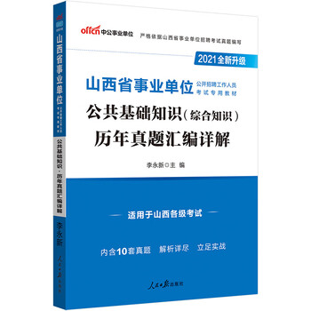 中公教育2021山西省事业单位公开招聘工作人员考试教材：公共基础知识历年真题汇编详解（全新升级）