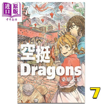 漫画 空挺Dragons7 桑原太矩 台版漫画书  东立