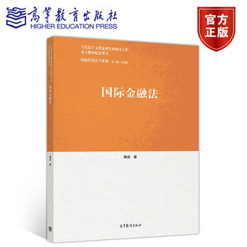 马工程教材 金融法 韩龙 高等教育出版社