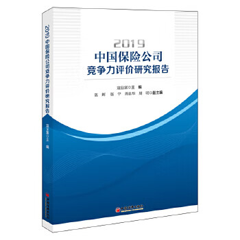 2019中国保险公司竞争力评价研究报告