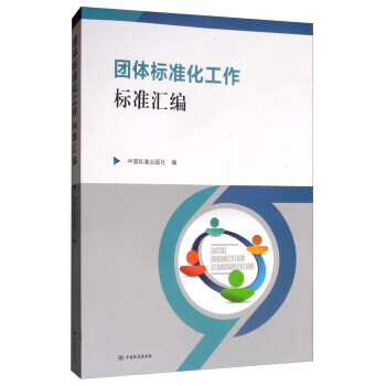 团体标准化工作标准汇编 正版