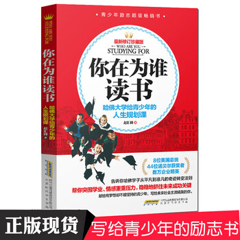 教育孩子的书籍正版你在为谁读书 爱学习初高中小学生青少年课外励志书籍青春期叛逆期孩子教育书籍培养孩子