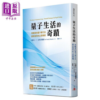 量子生活的奇迹 用简单的量子牵引法创造强效的立即疗愈 台版 Frank J. Kinslow 一中心