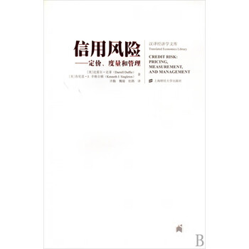 信用风险--定价度量和管理/汉译经济学文库
