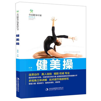 {正版新书}全民健身计划系列丛书：健美操9787558179679