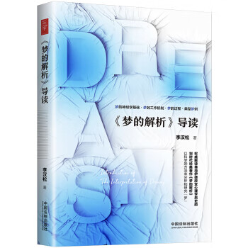 梦的解析 导读