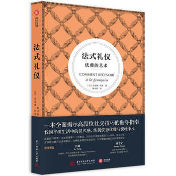 正版 法式礼仪优雅的艺术9787568060677