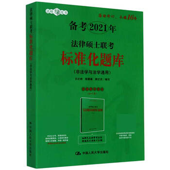 法律硕士联考标准化题库(非法学与法学通用备考2021年)/法硕绿皮书