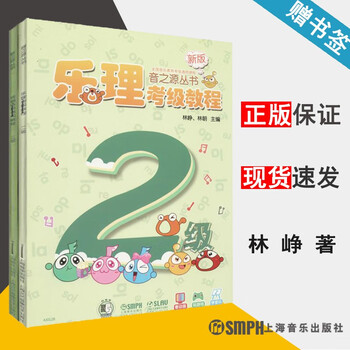 包邮 音之源丛书 乐理考级教程二级+视唱练耳考级教程二级 修订版 玩游戏学音乐 儿童音乐基础教材