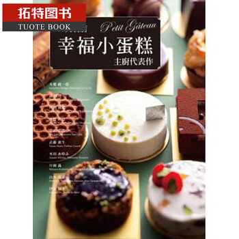现货台版 ：10大名店幸福小蛋糕主厨代表作：50道招牌甜点食谱