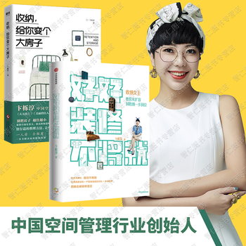 卞栎淳整理：好好装修不将就 教你从扩容到收纳一步到位+收纳，给你变个大房子2册书籍