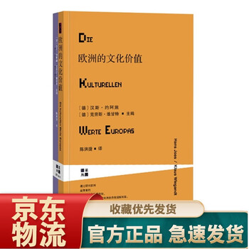 甲骨文丛书·生活方程式 欧洲的文化价值