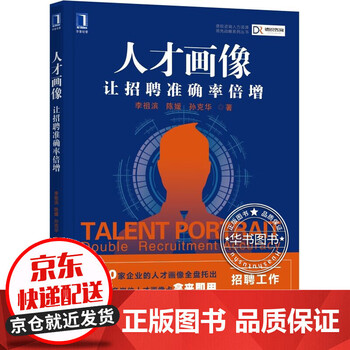 人才画像：让招聘准确率倍增 人才画像