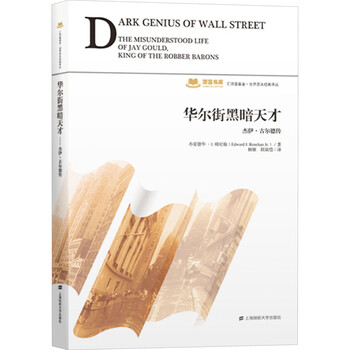 华尔街黑暗天才:杰伊.古尔德传