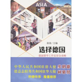 选择德国:德国留学工作定居全攻略
