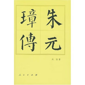 朱元璋传 吴晗 著 人民出版社 9787010009780