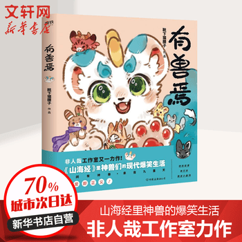 有兽焉