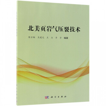 北美页岩气压裂技术