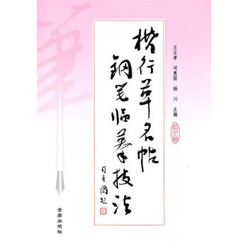 楷行草名帖钢笔临摹技法 王玉孝,司惠国,杨川