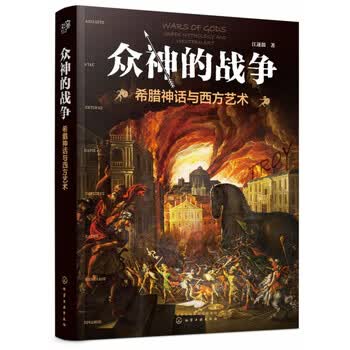众神的战争(希腊神话与西方艺术)