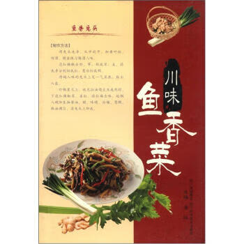 川味鱼香菜【正版图书，放心下单】