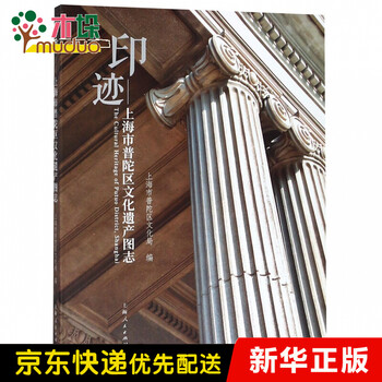印迹--上海市普陀区文化遗产图志