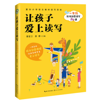 让孩子爱上读写：一年级绘本创意读写24课（大教育书系）