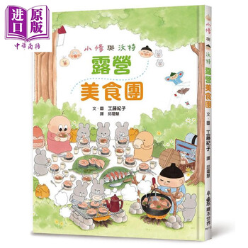 小修与沃特 露营美食团 港台原版 工藤纪子 小鲁