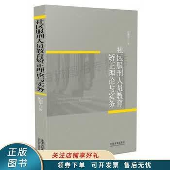 社区服刑人员教育矫正理论与实务