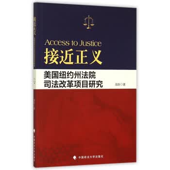 接近正义(美国纽约州法院司法改革项目研究)