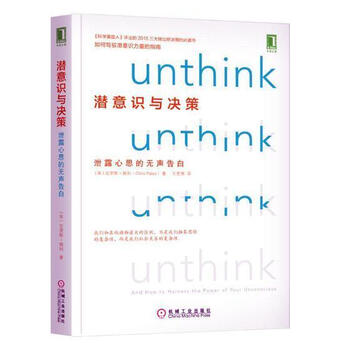 潜意识与决策:泄露心思的无声告白:and how to harness the power of y