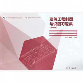 建筑工程制图与识图习题集(简明版高等职业教育新形态一体化教材)