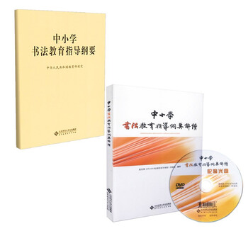 义务教育 中小学书法教育指导纲要 + 中小学书法教育指导纲要解读  套装共计2册 北京师范大学