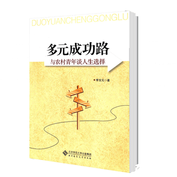 多元成功路 李宝元 北京师范大学出版社