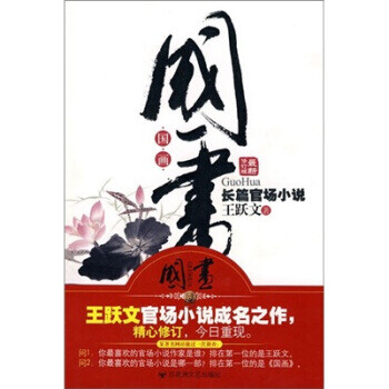 国画 王跃文 著【正版书】