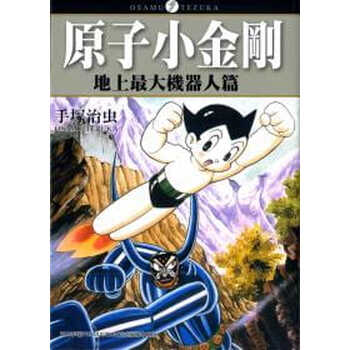 在途 台版漫画书 手冢治虫原子小金刚「地上大机器人篇」台湾东贩