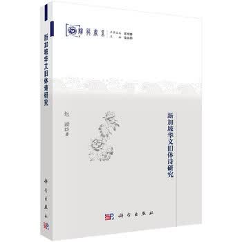 新加坡华文旧体诗研究/科学出版社