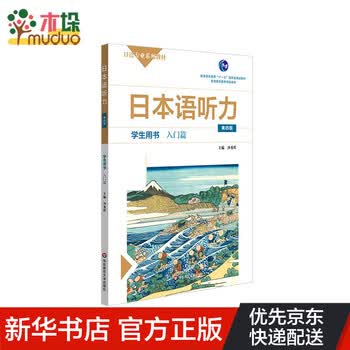 日本语听力(学生用书入门篇第4版日语专业系列教材普通高等教育精品教材)
