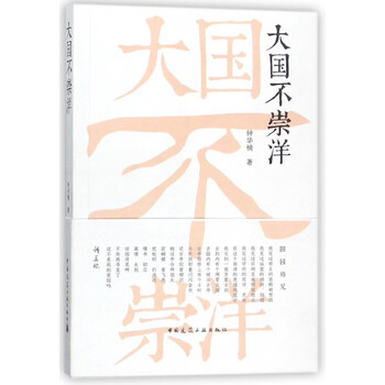 大国不崇洋