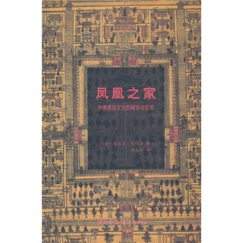 现货凤凰之家：中国建筑文化的城市与住宅