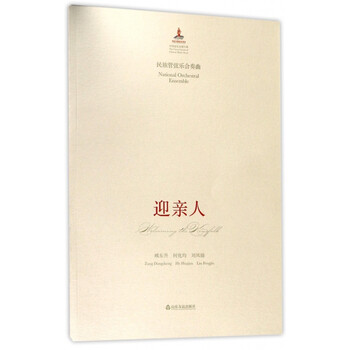 迎亲人(民族管弦乐合奏曲)/中国音乐总谱大典