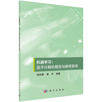 机器学习：因子分解机模型与推荐系统
