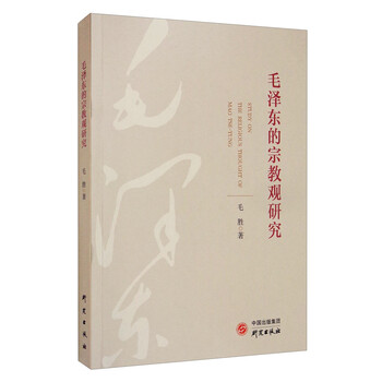 毛泽东的宗教观研究
