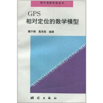 GPS相对定位的数学模型 魏子卿,葛茂荣 测绘出版社【正版图书】
