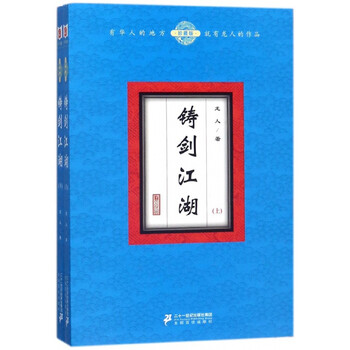 铸剑江湖(珍藏版上下)