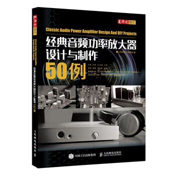 经典音频功率放大器设计与制作50例/无线电精汇
