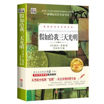 【秒杀专区】有考题 正版 假如给我三天光明 书 无删减 全译本海伦凯勒 原著原版语文四六年级五小学生