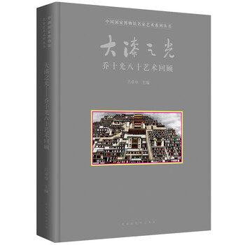 大漆之光：乔十光八十艺术回顾