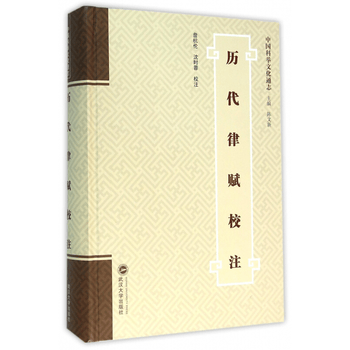 正版  历代律赋校注   武汉大学出版社