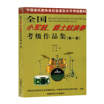 音协考级书全国小军鼓爵士鼓演奏考级作品第一套中国音乐家社会音乐水平考级社会书籍教材